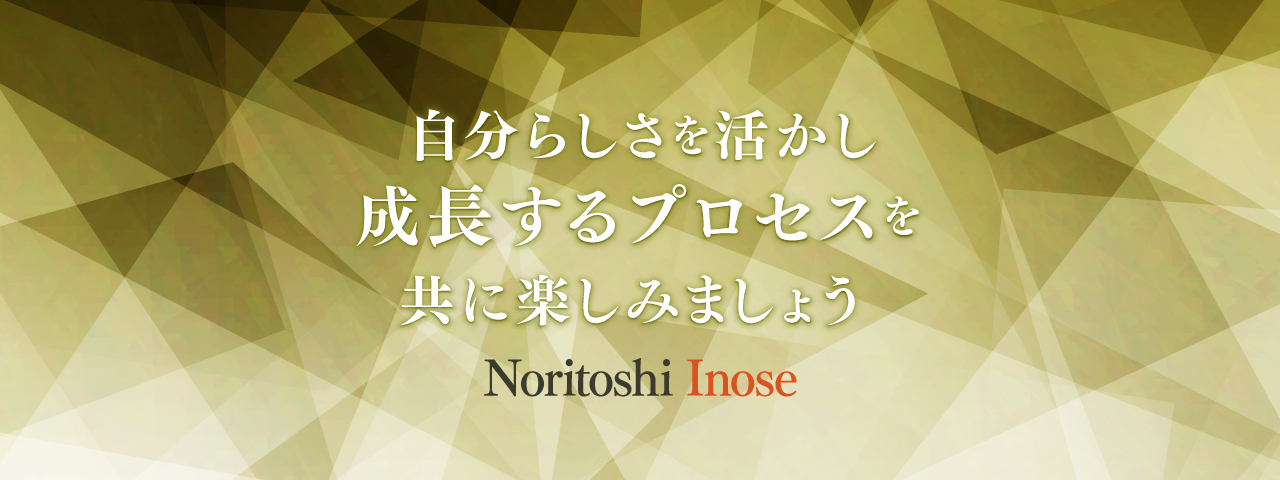 ホームページを開設いたしました | Noritoshi Inose オフィシャルサイト